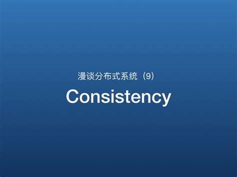 漫谈分布式系统9 初探数据一致性 知乎
