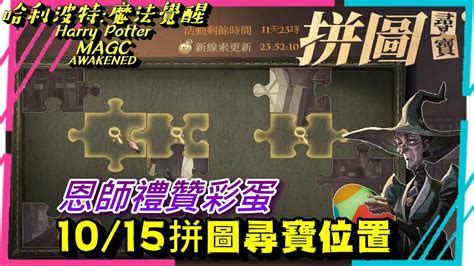 哈利波特魔法覺醒 1015第三期拼圖尋寶 恩師禮讚彩蛋位置 Youtube