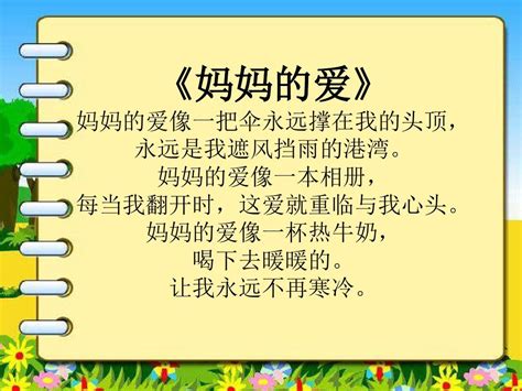 诗歌《妈妈的爱》word文档在线阅读与下载免费文档