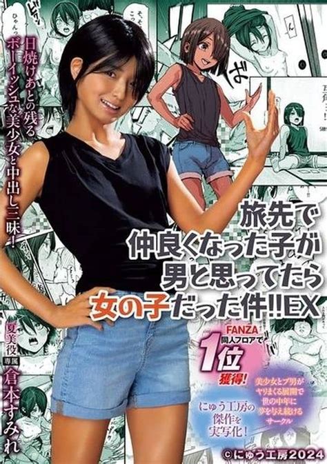 駿河屋 【買取】旅先で仲良くなった子が男と思ってたら女の子だった件 Ex 日焼けあとの残るボーイッシュな美少女と中出し三昧 倉本