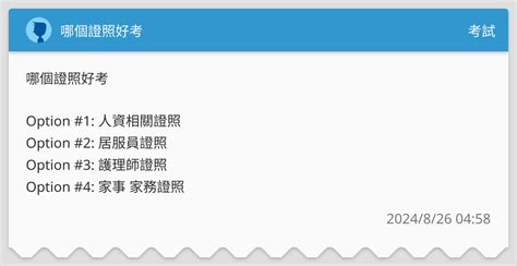 哪個證照好考 考試板 Dcard