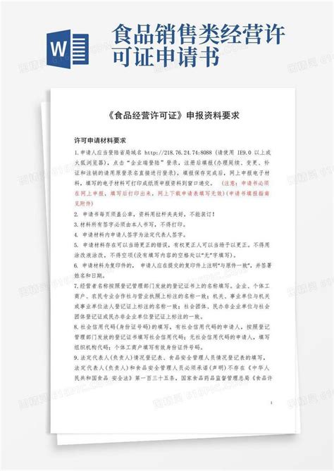 通用版《食品经营许可证》申请书示范文本word模板免费下载编号vryawyo56图精灵