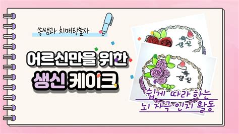 생신케이크카페도안첨부 뇌 자극 인지활동프로그램도안 Youtube