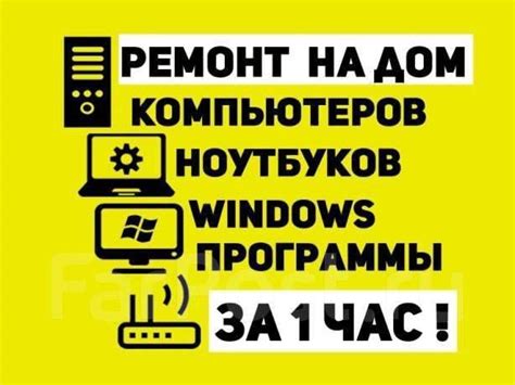 Ремонт ПК Ноутбука Установка Windows 10 11 Обслуживание Выезд на ДОМ в Находке