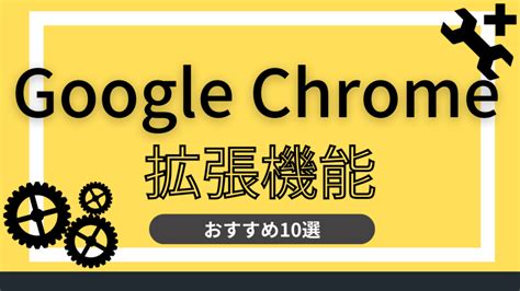 Google Chrome拡張機能おすすめ10選メリットデメリットを解説 ノーコードローコードに特化したシステム開発導入支援サービス