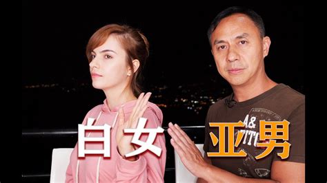 为什么亚裔男性不受白人女性、甚至亚裔女性青睐？这些美籍华裔亲口告诉你 Youtube