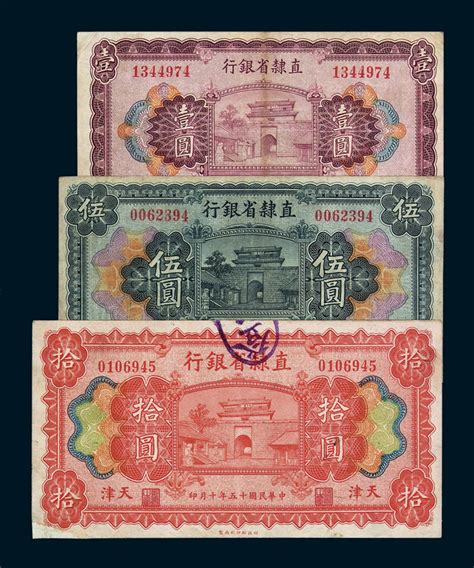 民国十五年直隶省银行壹角、贰角、壹圆、伍圆、拾圆、铜元券贰拾枚各一枚 北京诚轩2007年秋拍 钱币 首席收藏网