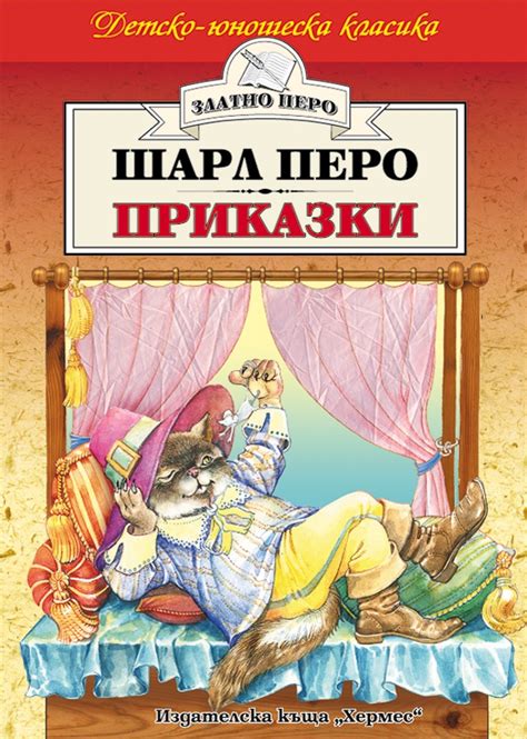 【Шарл Перо Приказки】Хермес • Цена