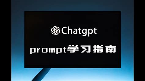 prompt学习指南ChatGPT的正确使用方式别再无脑复制模版了 YouTube