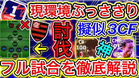 【今本当に勝てる ️】環境メタ擬似3cfフル試合解説＆人選徹底解説！【efootball2023アプリイーフト】 Youtube