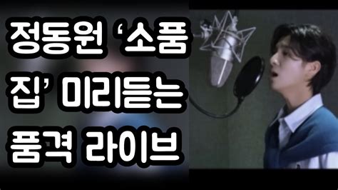 정동원 ‘소품집 미리듣는 품격 라이브 Youtube