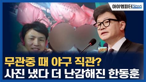 팩트체크 한동훈 문재인정부 좌천 때 사직구장 직관딱 걸린 거짓말 Youtube