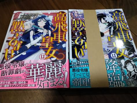 Yahooオークション 高飛車皇女は黙ってない 1 2 月煮ゆう柊と灯く