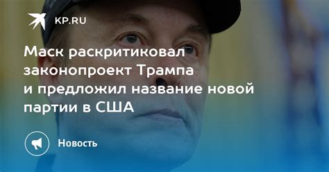 Маск раскритиковал законопроект Трампа и предложил название новой партии в США Kp Ru