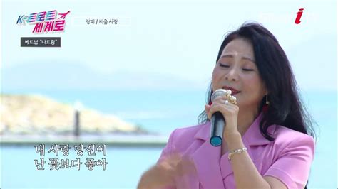 랑희 처음사랑 K 트로트 세계로나트랑 편 실버아이tv Youtube