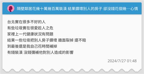隔壁鄰居花幾十萬幾百萬裝潢 結果鑽壞別人的房子 卻沒錢花個幾千塊賠 心情板 Dcard