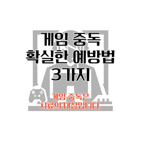 게임 중독 확실한 예방 방법 3가지