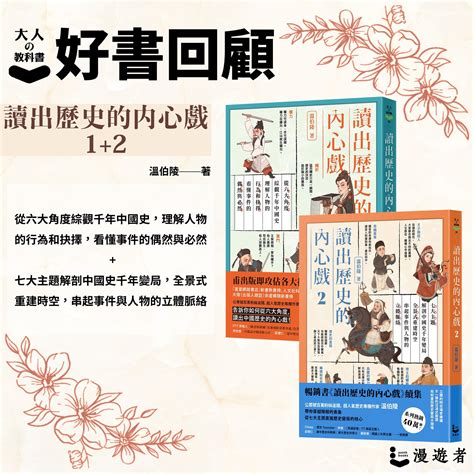 🌟好書回顧｜《讀出歷史的內心戲1：從六大角度綜觀千年中國史，理解人物的行為和抉 漫遊者文化 Azothbooks