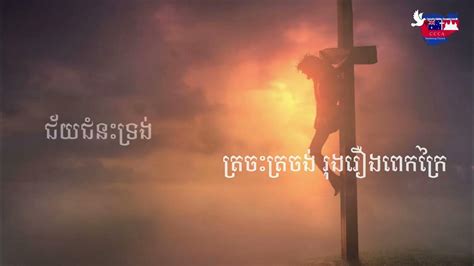 ខ្ញុំក៏មានជ័យជាមួយនឹងទ្រង់ លំនាំបទៈ ក្រសាំងទាប ច្រៀងដោយ យិន ម៉ានិត Youtube