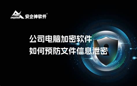 公司电脑加密软件如何预防文件信息泄密 脉脉