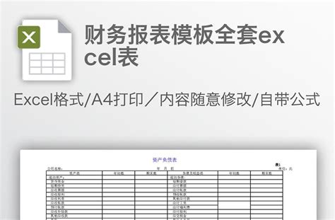 财务报表模板全套excel表下载 Excel表格 办图网
