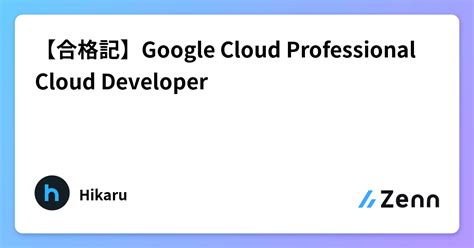 合格記Google Cloud Professional Cloud Developer