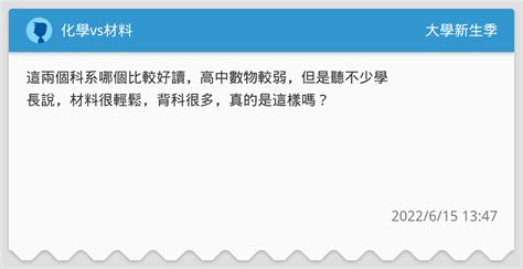 化學vs材料 升大學考試板 Dcard