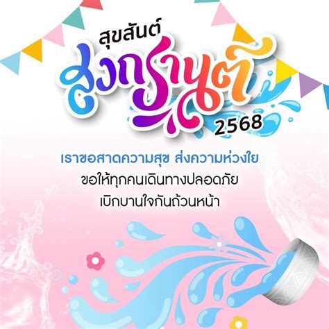 ลักขณาพาสวย สุขสันต์วันสงกรานต์ 2568 💦🔫 🌈 เนื่องในวันเทศกาลปีใหม่ไทยนี้ เราขอสาดความสุข ส่ง