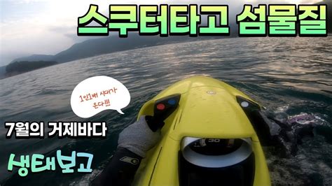 Yoondol Islandcatch By Seascooter 수중 수상스쿠터를 타고 섬 물질을 가보자 이동용스쿠터 물질