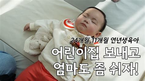 Vlog 연년생 육아 둘째의 어린이집 입학 두근두근 첫 오티💛 Youtube