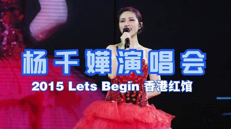 杨千嬅 2015 Lets Begin 香港红馆 演唱会【下载分享】 知乎
