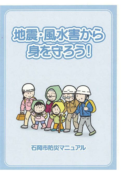 地震・風水害から身を守ろう！ 石岡市防災マニュアル イバラキイーブックス Ibaraki Ebooks 茨城県の電子書籍サイト