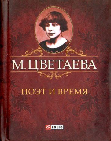Книга: "Поэт и время" - Марина Цветаева. Купить книгу, читать рецензии ...