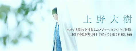 上野大樹「新緑」インタビュー｜これまでの歴史と新たな挑戦が詰まったメジャー1stアルバム 22 音楽ナタリー 特集・インタビュー