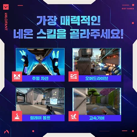 신규 요원 네온 스킬 발로란트 여러분들이 생각하는 가장 매력적인 네온 스킬은 무엇인가요 By 발로란트