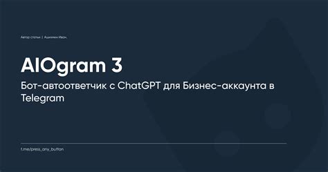 Бот автоответчик с Chatgpt для Бизнес аккаунта в Telegram на Aiogram 3