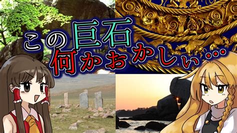 【ゆっくり解説】巨石に隠された古代の真実とは 99パーセントの人が知らないドルメンの起源ymmp Youtube