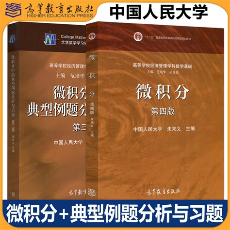 中国人民大学 微积分 第四版第4版 教材微积分中的典型例题分析与习题 朱来义 高等教育出版社 微积分教程数学教材 考研参考用书虎窝淘