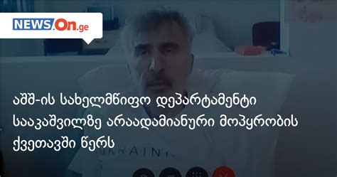 აშშ ის სახელმწიფო დეპარტამენტი სააკაშვილზე არაადამიანური მოპყრობის