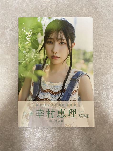 【幸村恵理】1st 写真集 果報 Kafuu メルカリ