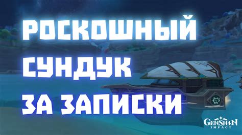 Роскошный сундук за записки в Геншин Импакт Инадзума Youtube