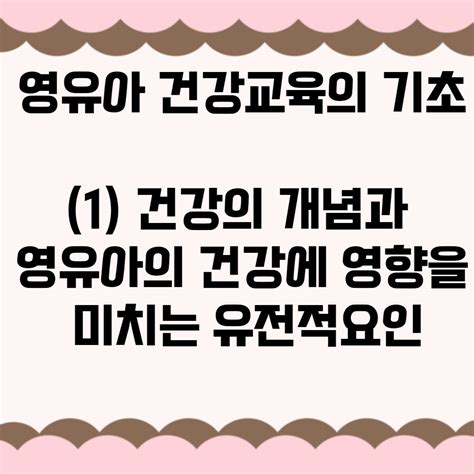 영유아 건강교육의 기초 1 건강의 개념과 영유아의 건강에 영향을 미치는 유전적요인