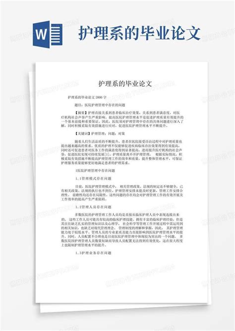 护理系的毕业论文word模板下载编号lzvrwgjo熊猫办公