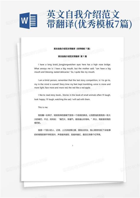 英文自我介绍范文带翻译优秀7篇word模板下载编号lpmzyrwo熊猫办公
