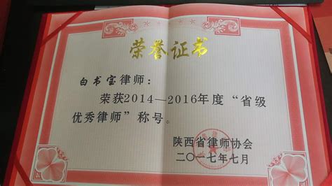 商州区白书宝律师又获省级优秀律师荣誉称号 奖励表彰 商洛市律师协会