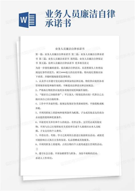 业务人员廉洁自律承诺书word模板下载编号qdmjjapv熊猫办公