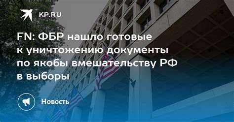 Fn ФБР нашло готовые к уничтожению документы по якобы вмешательству РФ в выборы Kp Ru