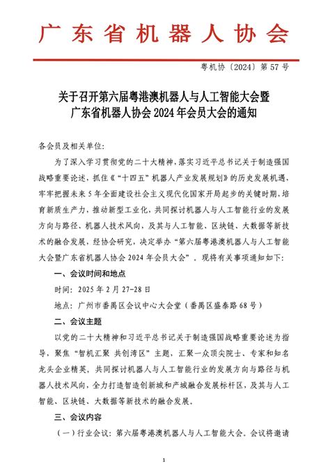文章 关于召开第六届粤港澳机器人与人工智能大会暨广东省机器人协会2024年会员大会的通知
