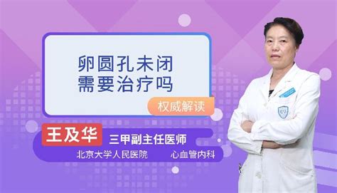 卵圆孔未闭会引起头痛吗 语音科普 杏林普康