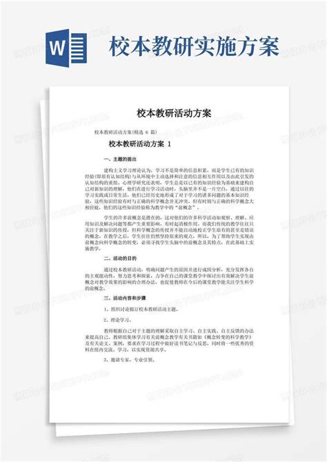校本教研活动方案word模板下载编号qbynzeyl熊猫办公